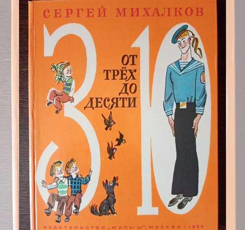 Михалков От 3 до 10 Худ Скобелев Малыш 1983 год