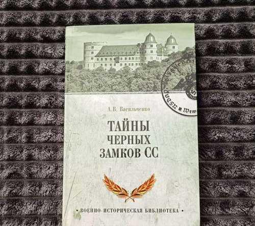 Васильченко Тайны черных замков сс История Научпоп