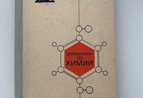 Справочник по химии. Пособие для учащихся. 1978г