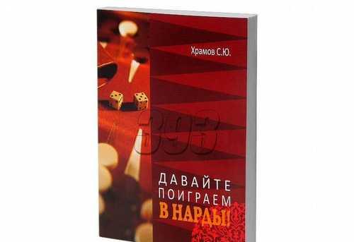 Давайте поиграем в Нарды: 2-ая часть (Храм (46037)