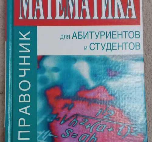 Г. Ч. Куринной Справочник "Математика для студент