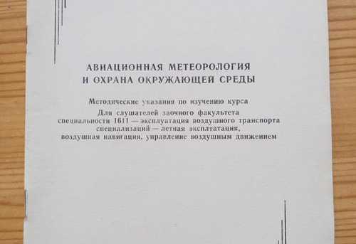 Авиационная метеорология и охрана окружающей среды