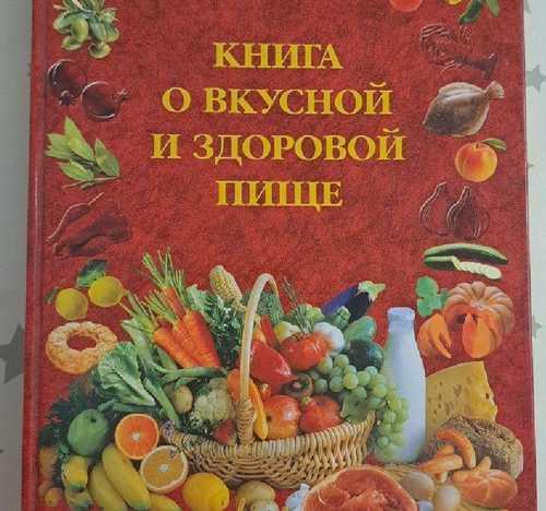 Книга о вкусной и здоровой пище