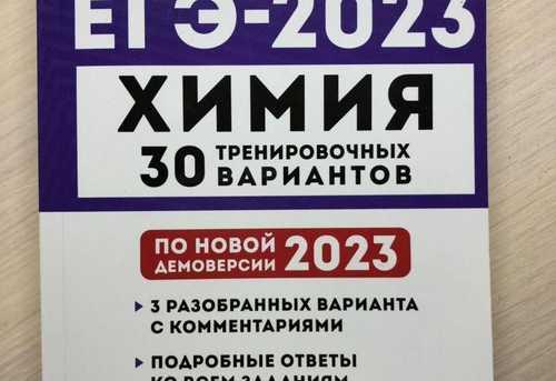 Егэ по химии 2023/ 30 тренировочных вариантов