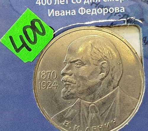 Советский юбилейный 1 рубль. Ленин 115 лет