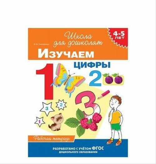 Тетрадь 38034 4-5 лет.Изучаем цифры (раб. тетрадь)