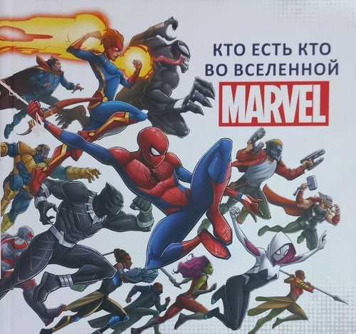 Энциклопедия Marvel для детей