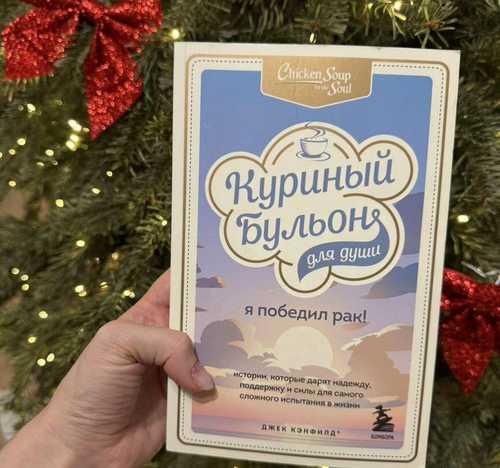 Книга Куриный бульон для души. Я победил рак