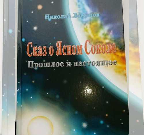 Купить книгу «сояс» автор Левашов Николай Викторов