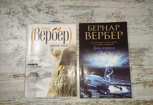 Книги Бернара Вербера