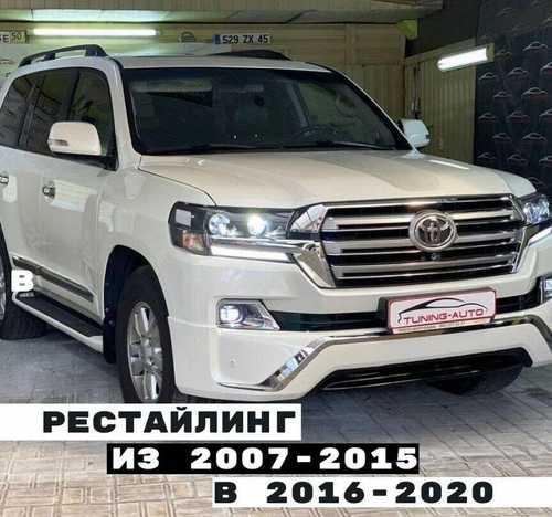 Рестайлинг обвесы Land Cruiser 200