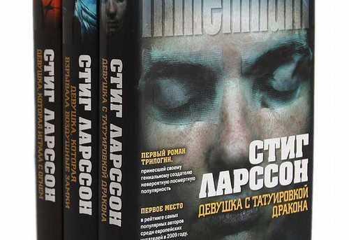 Книги трилогия Стиг ларсон миллениум