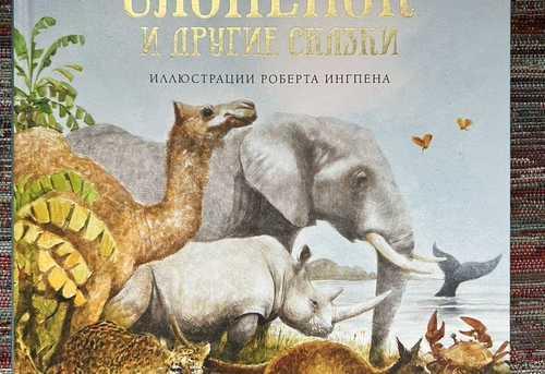 Книга Слонёнок и другие сказки, Киплинг