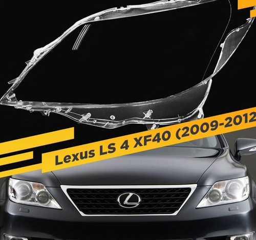 Стекло для фары Lexus LS 4 (XF40) 2009-2012 Левое