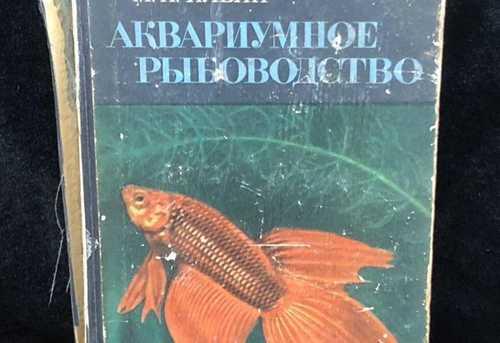 Книга Аквариумное рыболоводство 1968 год