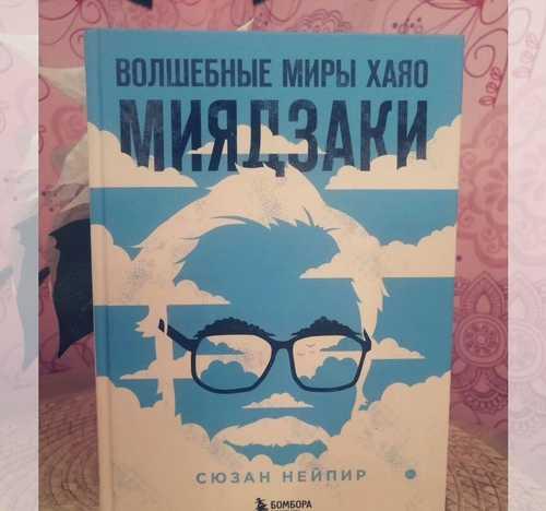 Книга"Волшебные миры Хаяо Миядзаки" Сюзан Нейпир