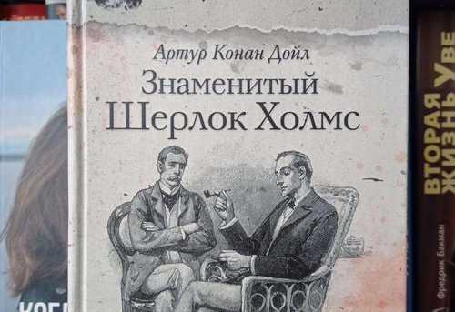 Книга "Знаменитый Шерлок Холмс"