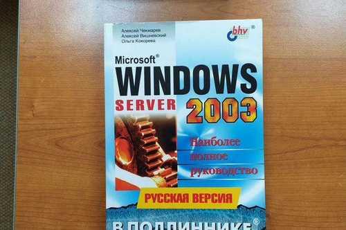 Книга-руковрдство Windows Server 2003