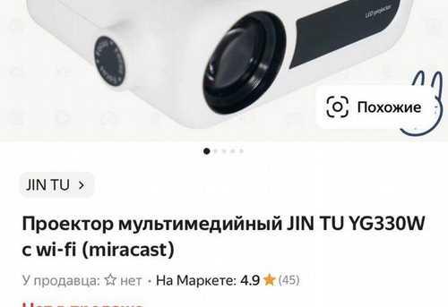 Проектор jin tu yg-330w