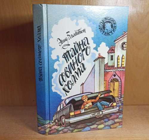 Энид Блайтон Тайна совиного холма 1994