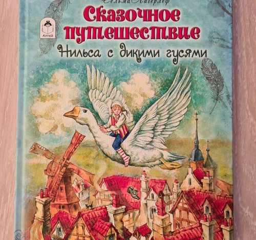 С. Лагерлёф "Сказочное путешествие Нильса."