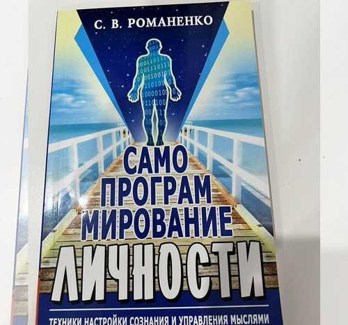 Книга Самопрограмирование личности