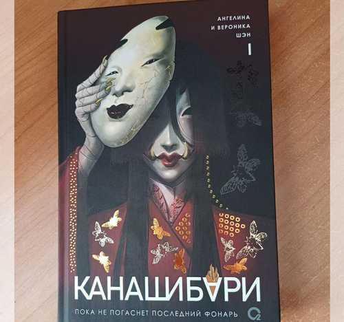 Книга "Канашибари": том 1