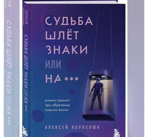 Книга. Роман-тренинг про обретение смысла жизни