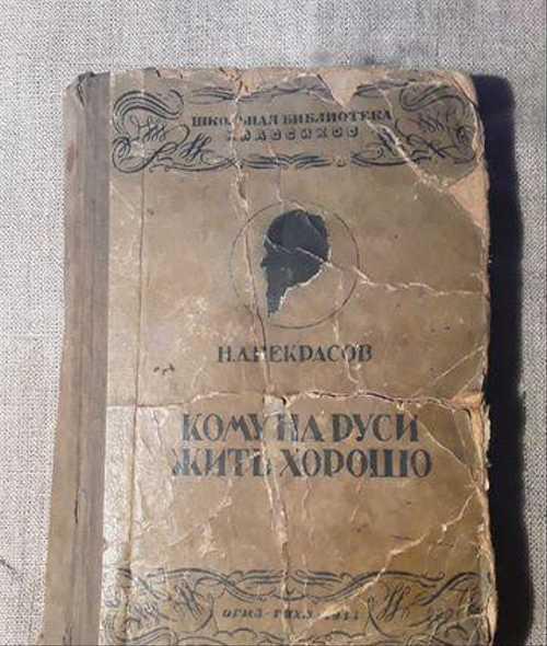 Кому на Руси жить хорошо. 1933г