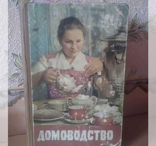 Книга Домоводство СССР 1960 г