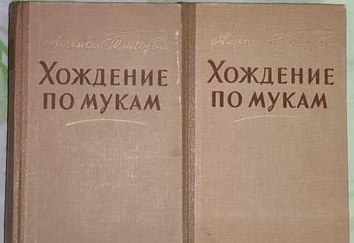 А.Н. Толстой. Хождение по мукам. 1957 г