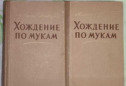 А.Н. Толстой. Хождение по мукам. 1957 г