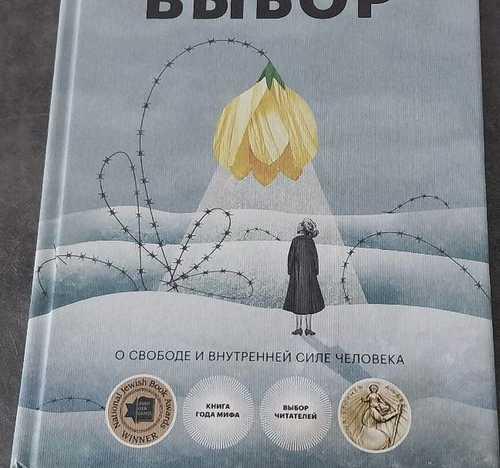 Книга Выбор Эдит Эва Эгер
