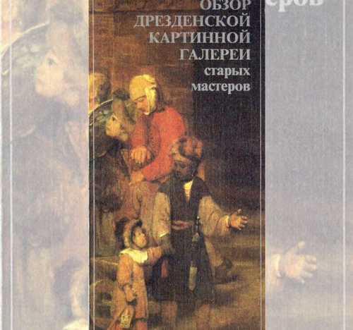 Книга-буклет Дрезденская галерея