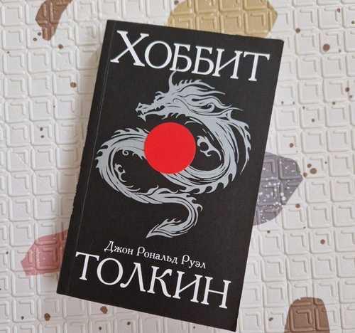 Хоббит Дж. Р. Р. Толкин книга