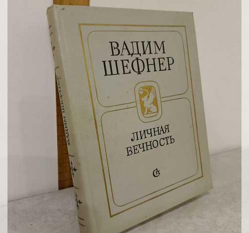 Шефнер В. Личная вечность