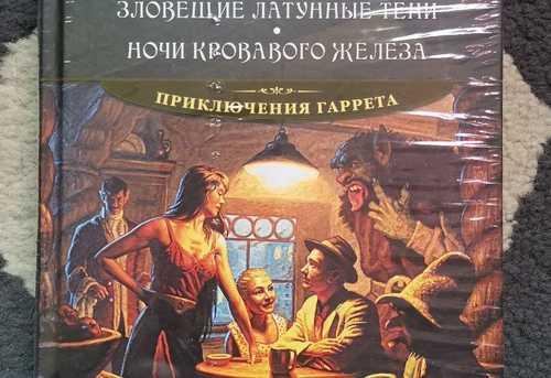 Приключения Гаррета2. Глен Кук, в пленке