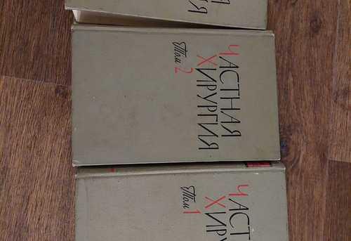 Частная хирургия руководство для врачей в 3х томах