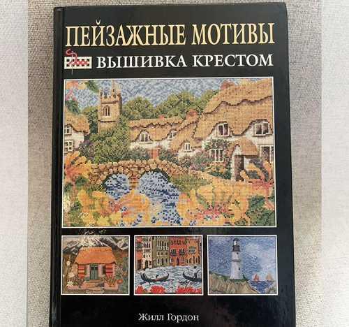 Книга Пейзажные мотивы. вышивка крестом