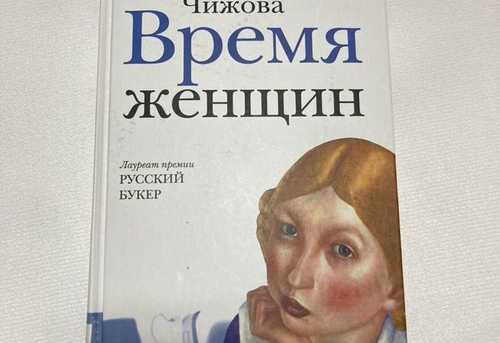 Время женщин" Елена Чижова