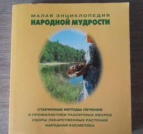 Малая энциклопедия народной мудрости. Миниформат