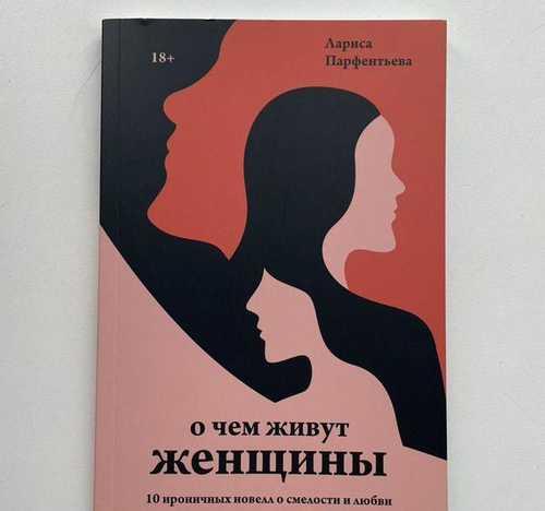 Книга «О чем живут женщины» Лариса Парфентьева