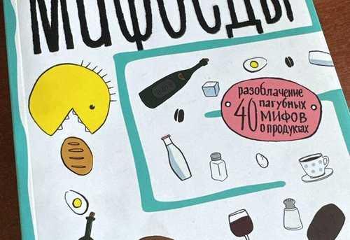 Мифоеды Юлианна Плискина 40 мифов о продуктах