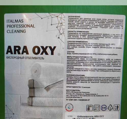 Кислородный отбеливатель,Ara Oxy 5 литров