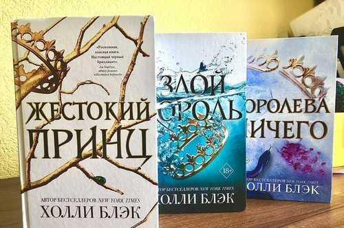 Жестокий принц трилогия