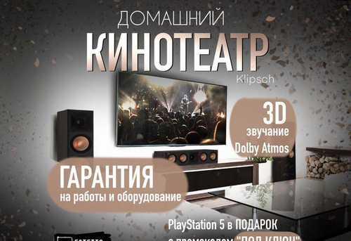 Домашний кинотеатр Klipsch Dolby Atmos