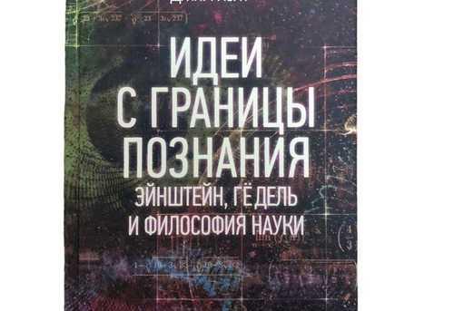 Книга Идеи с границы познания