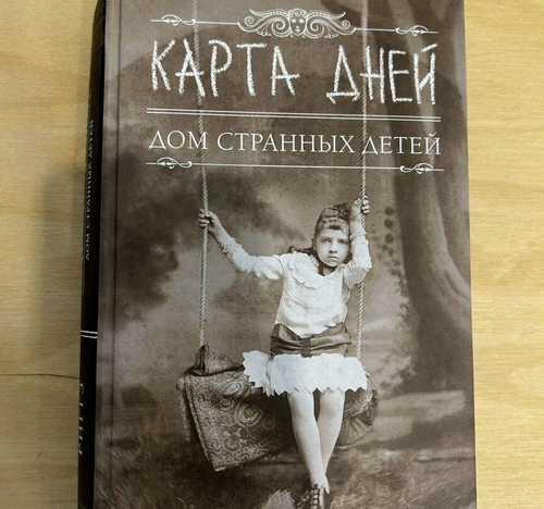 Книга Дом странных детей