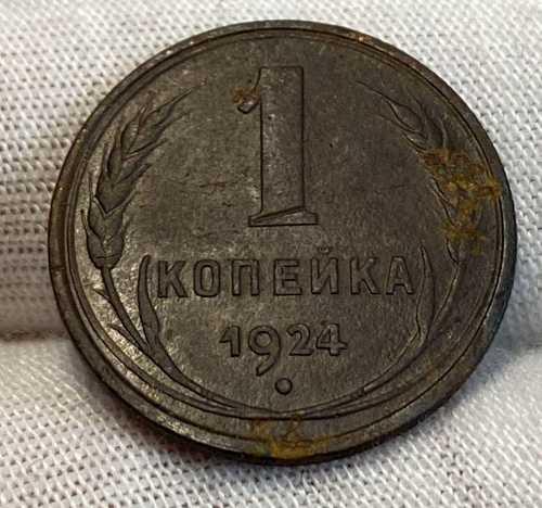 1 копейка 1924