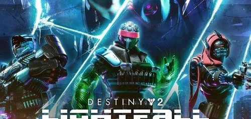 Destiny 2 Xbox Lihgtfall DLC активация